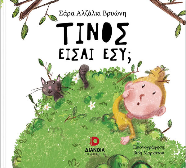 Τινος Εισαι Εσυ; - Παιδικη βιβλιοθηκη (BKS.0653150)