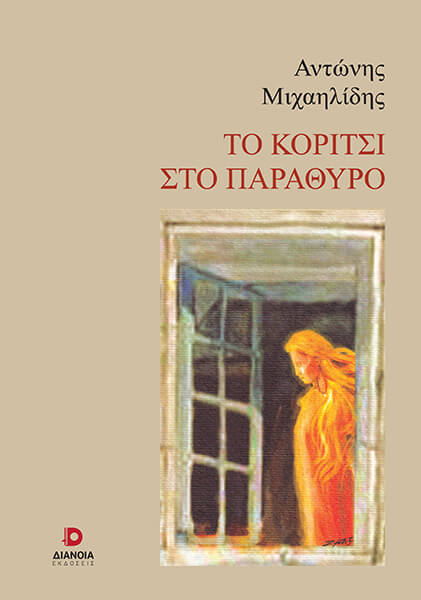 Το Κοριτσι Στο Παραθυρο - Ελληνικη λογοτεχνια (BKS.0653155)