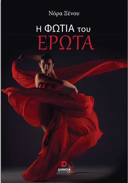 Η Φωτια Του Ερωτα - Ποιηση (BKS.0653157)