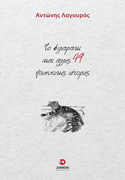 Το Φιλαρακι Και Αλλες 49 Ποιητικες Ιστοριες - Ποιηση (BKS.0653165)