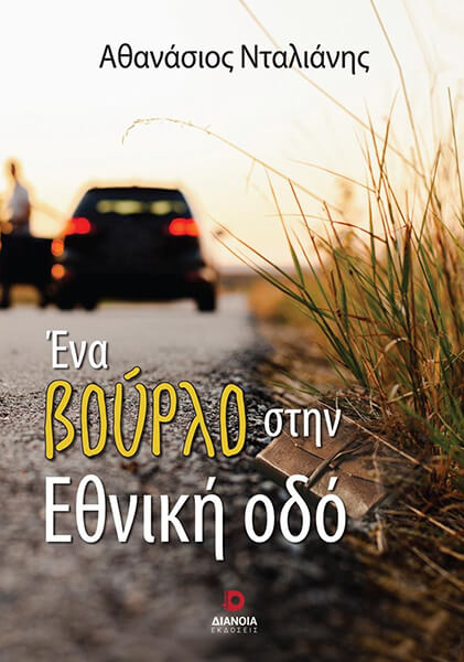 Ενα Βουρλο Στην Εθνικη Οδο - Ελληνικη λογοτεχνια (BKS.0653169)