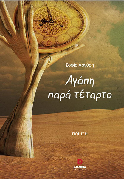 Αγαπη Παρα Τεταρτο - Ποιηση (BKS.0653172)