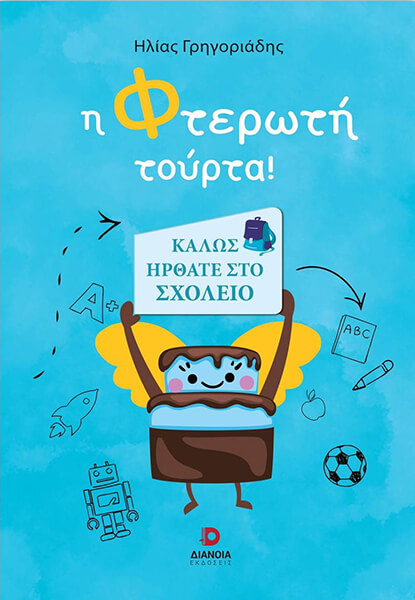 Η Φτερωτη Τουρτα - Παιδικη βιβλιοθηκη (BKS.0653173)