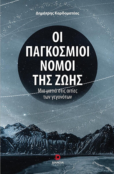Οι Παγκοσμιοι Νομοι Της Ζωης - Δοκιμια (BKS.0653196)