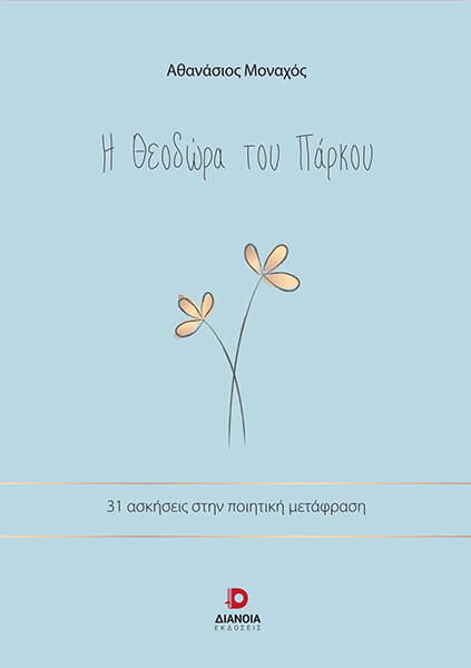Η Θεοδωρα Του Παρκου - Ποιηση (BKS.0653197)