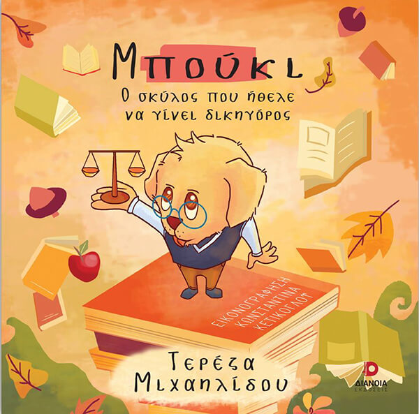 Μπουκι Ο Σκυλος Που Ηθελε Να Γινει Δικηγορος - Παιδικη βιβλιοθηκη (BKS ...