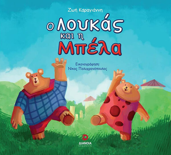 Ο Λουκας Και Η Μπελα - Παιδικη βιβλιοθηκη (BKS.0653204)