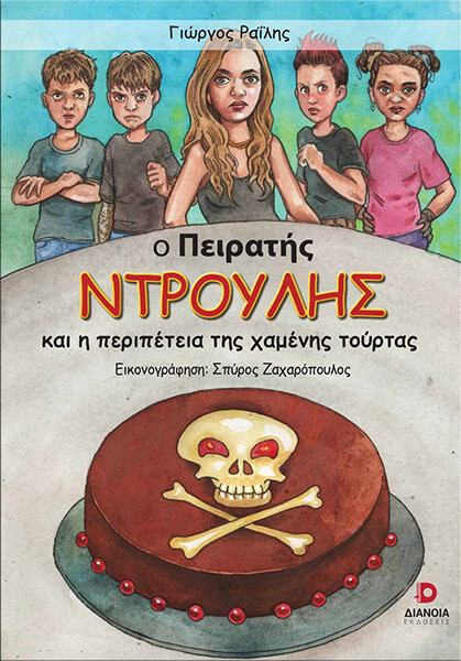 Ο Πειρατης Ντρουλης Και Η Περιπετεια Της Χαμενης Τουρτας - Παιδικη ...