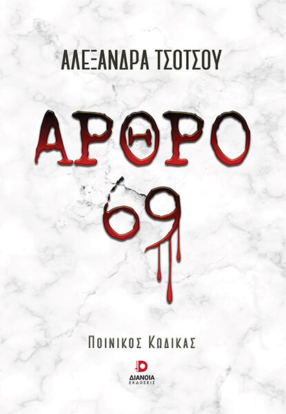 Αρθρο 69 Ποινικος Κωδικας - Ελληνικη λογοτεχνια (BKS.0653228)
