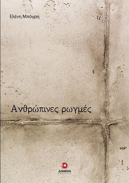 Ανθρωπινες Ρωγμες - Ποιηση (BKS.0653245)