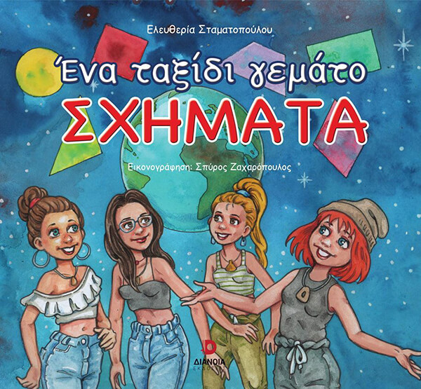 Ενα Ταξιδι Γεματο Σχηματα - Παιδικη βιβλιοθηκη (BKS.0653247)