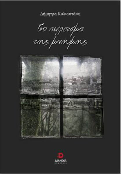 Το Κελευσμα Της Μνημης - Ελληνικη λογοτεχνια (BKS.0653249)