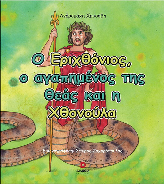 Ο Εριχθονιος Ο Αγαπημενος Της Θεας Και Η Χθονουλα - Παιδικη βιβλιοθηκη ...