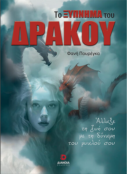 Το Ξυπνημα Του Δρακου - Προσωπικη βελτιωση (BKS.0653275)