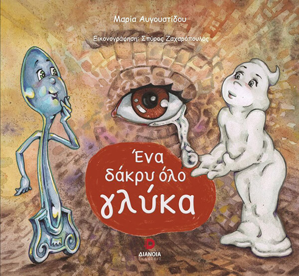 Ενα Δακρυ Ολο Γλυκα - Παιδικη βιβλιοθηκη (BKS.0653278)