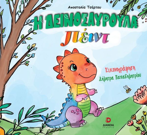 Η Δεινοσαυρουλα Πειντ - Παιδικη βιβλιοθηκη (BKS.0653308)