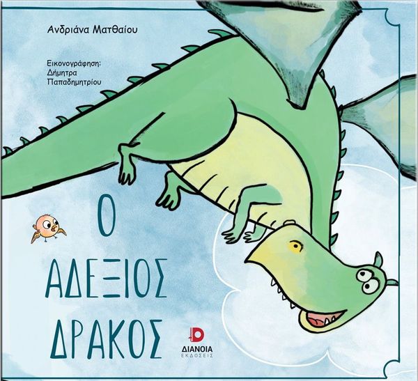 Ο Αδεξιος Δρακος - Παιδικη βιβλιοθηκη (BKS.0653309)