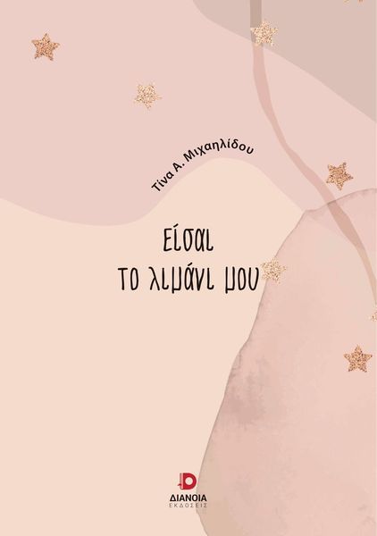 Εισαι Το Λιμανι Μου - Ποιηση (BKS.0653310)