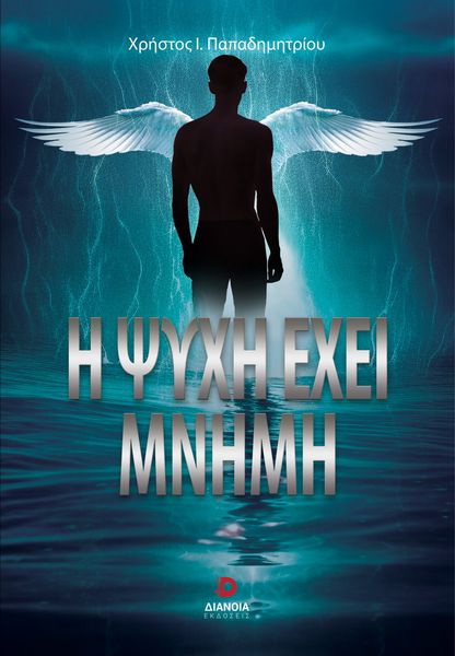 Η Ψυχη Εχει Μνημη - Ελληνικη λογοτεχνια (BKS.0653315)