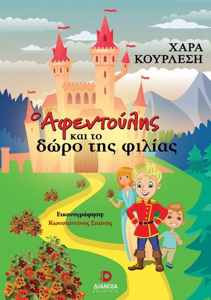 Ο Αφεντουλης Και Το Δωρο Της Φιλιας - Παιδικη βιβλιοθηκη (BKS.0653331)