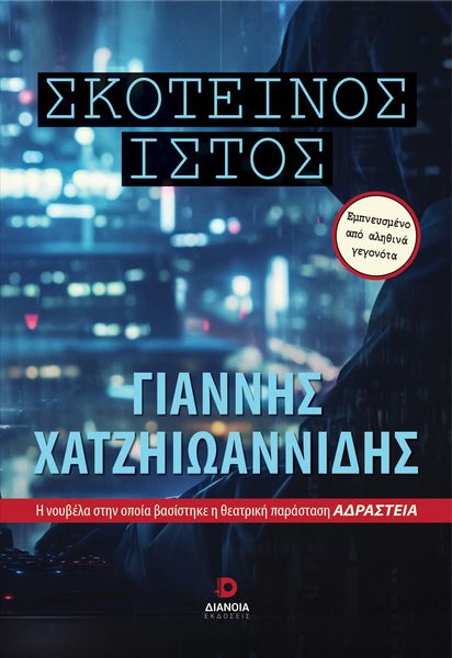 Σκοτεινος Ιστος - Ελληνικη λογοτεχνια (BKS.0653340)