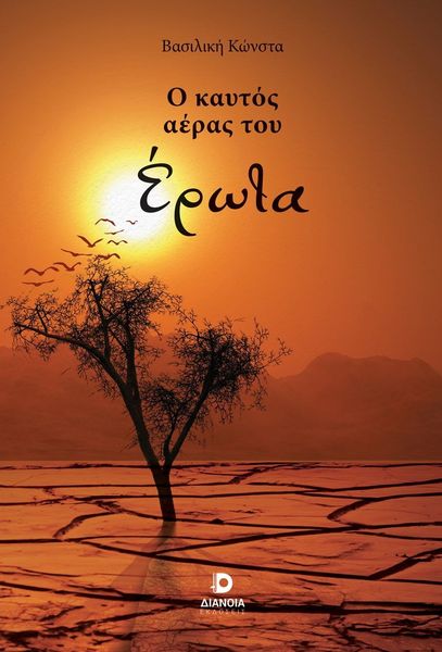 Ο Καυτος Αερας Του Ερωτα - Ποιηση (BKS.0653355)
