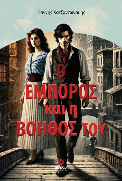 Ο Εμπορος Και Η Βοηθος Του - Ελληνικη λογοτεχνια (BKS.0653372)