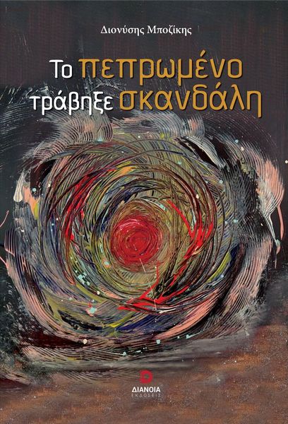 Το Πεπρωμενο Τραβηξε Τη Σκανδαλη - Ελληνικη λογοτεχνια (BKS.0653412)