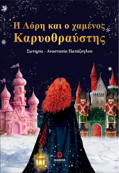Η Λορη Και Ο Χαμενος Καρυοθραυστης - Ελληνικη λογοτεχνια (BKS.0653428)