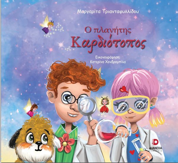 Ο Πλανητης Καρδιοτοπος - Παιδικη βιβλιοθηκη (BKS.0653447)