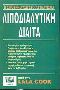 Λιποδιαλυτικη Διαιτα - Υγεια-διατροφη (BKS.0660019)