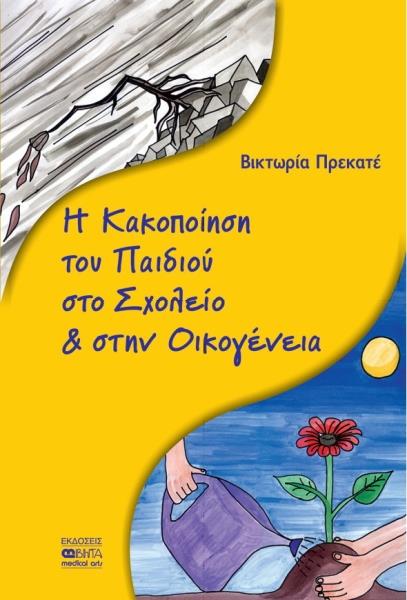 Η Κακοποιηση Του Παιδιου Στο Σχολειο Και Στην Οικογενεια - Μελετες (BKS ...