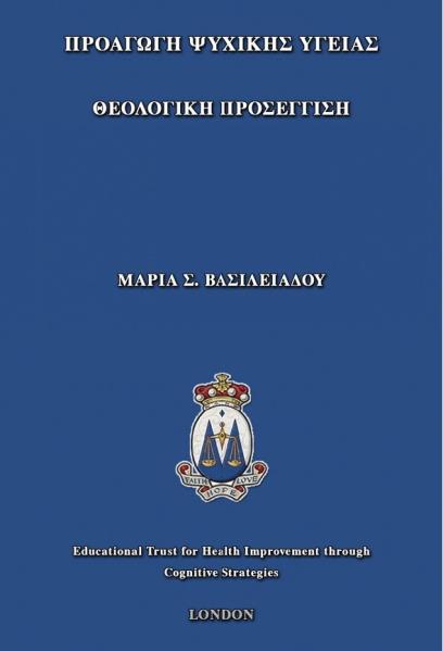 Προαγωγη Ψυχικης Υγειας-θεολογικη Προσεγγιση - Θρησκεια (BKS.0662182)