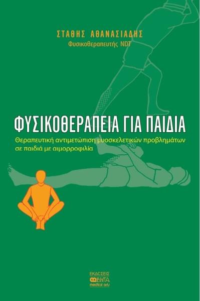 Φυσικοθεραπεια Για Παιδια - Ιατρικη (BKS.0662193)