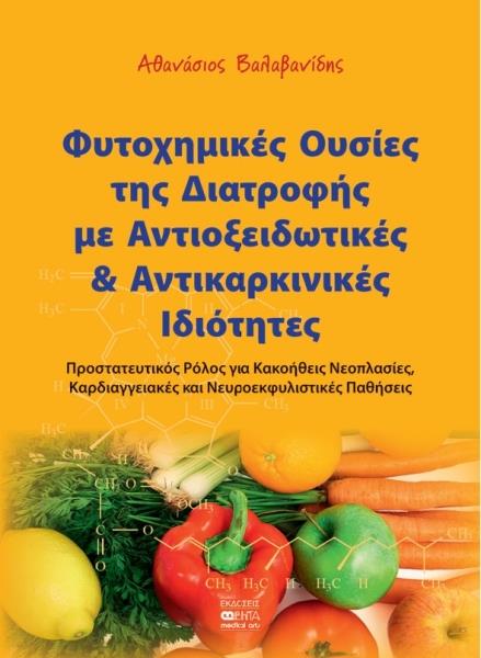 Φυτοχημικες Ουσιες Της Διατροφης Με Αντιοξειδωτικες Και Αντικαρκινικες ...