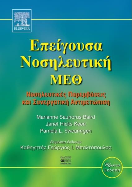 Επειγουσα Νοσηλευτικη Μεθ - Ιατρικη (BKS.0662222)