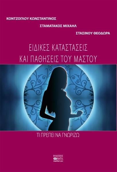 Ειδικες Καταστασεις Και Παθησεις Του Μαστου - Ιατρικη (BKS.0662231)