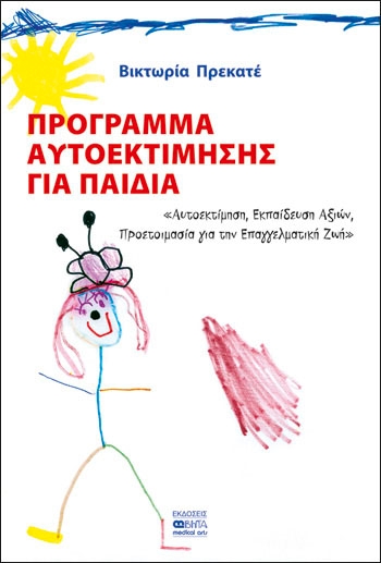 Προγραμμα Αυτοεκτιμησης Για Παιδια - Ψυχολογια (BKS.0662258)