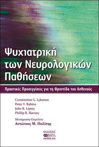 Ψυχιατρικη Των Νευρολογικων Παθησεων - Ψυχολογια (BKS.0662259)