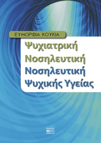Ψυχιατρικη Νοσηλευτικη-νοσηλευτικη Ψυχικης Υγειας - Ιατρικη (BKS.0662274)