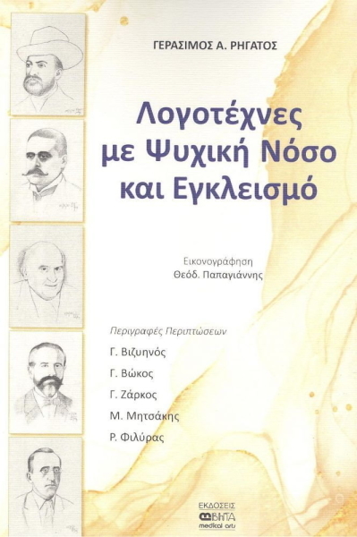 Λογοτεχνες Με Ψυχικη Νοσο Και Εγκλεισμο - Μελετες (BKS.0662380)