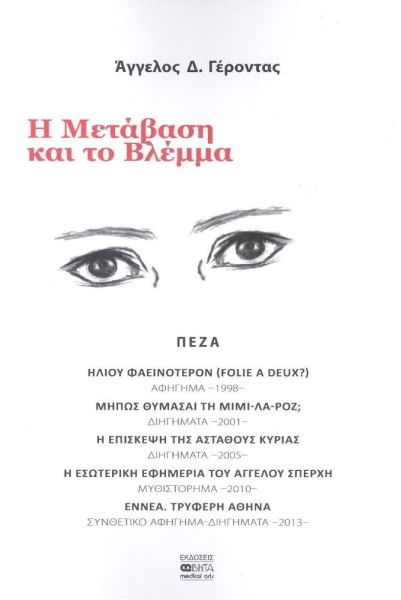 Η Μεταβαση Και Το Βλεμμα - Ελληνικη λογοτεχνια (BKS.0662381)