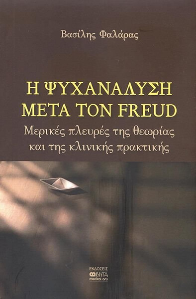 Η Ψυχαναλυση Μετα Τον Freud - Ψυχολογια (BKS.0662383)