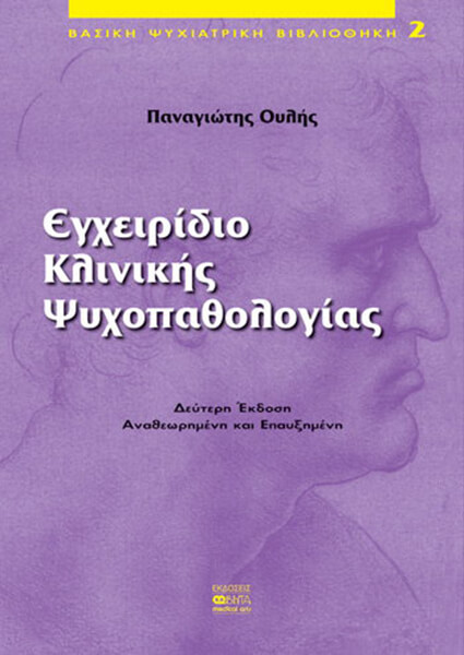 Εγχειριδιο Κλινικης Ψυχοπαθολογιας - Ψυχολογια (BKS.0662396)