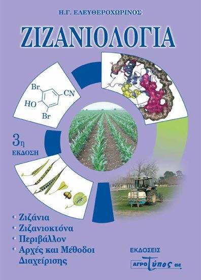 Ζιζανιολογια - Οικολογια-φυση (BKS.0665011)
