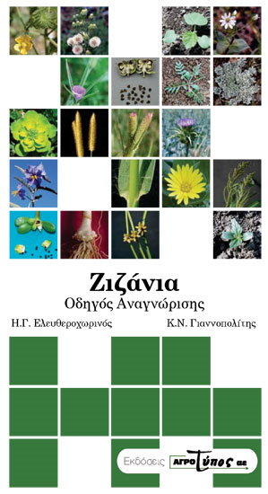 Ζιζανια Οδηγος Αναγνωρισης - Οικολογια-φυση (BKS.0665013)