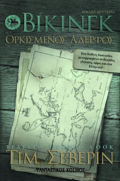 Βικινγκ Ορκισμενος Αδερφος - Ξενη λογοτεχνια (BKS.0668107)