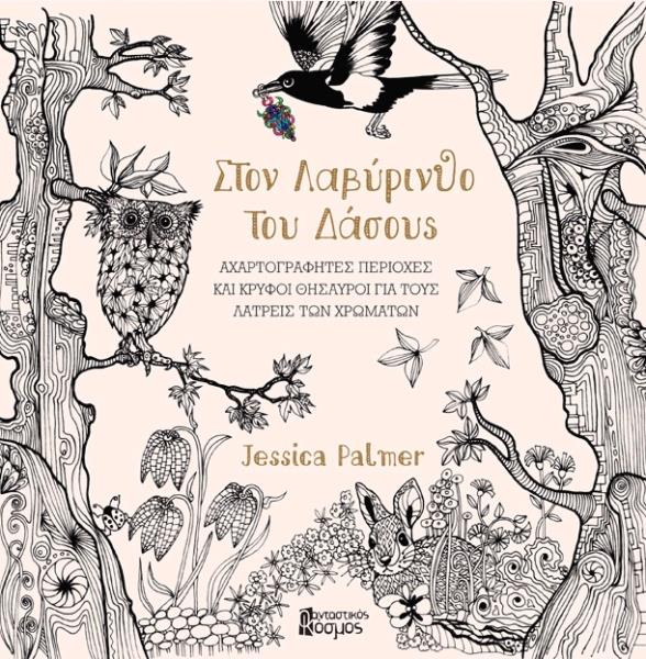 Στο Λαβυρινθο Του Δασους - Τεχνες (BKS.0668154)