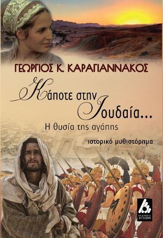 Καποτε Στην Ιουδαια - Ελληνικη λογοτεχνια (BKS.0670120)
