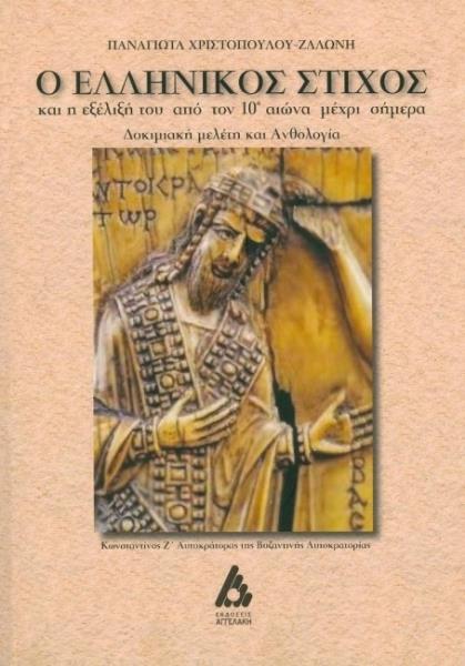 Ο Ελληνικος Στιχος Και Η Εξελιξη Του Απο Τον 10ο Αιωνα Μεχρι Σημερα ...